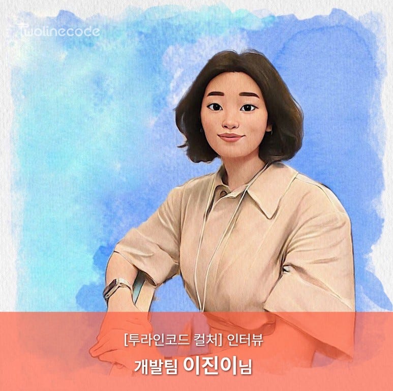 [인터뷰]개발팀 이진이님. Q1. 자기 소개 및 현재 담당하고 계시는 업무 소개를 부탁드립니다. | by Twolinecode | twolinecode | Medium