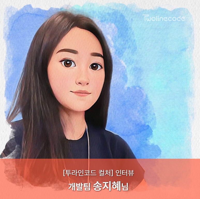 [인터뷰]개발팀 송지혜님. Q1. 자기 소개 및 현재 담당하고 계시는 업무 소개를 부탁드립니다. | by Twolinecode | twolinecode | Aug, 2023 ...