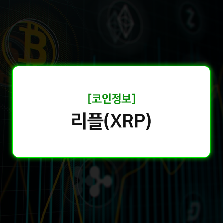 리플 코인 XRP 가격 시세 수수료 전망에 대해 알아보자!. CONTENTS 1. 리플(XRP)이란? 2. 리플(XRP) 기술적… | by 갭챠 GAPCHA | Jan ...