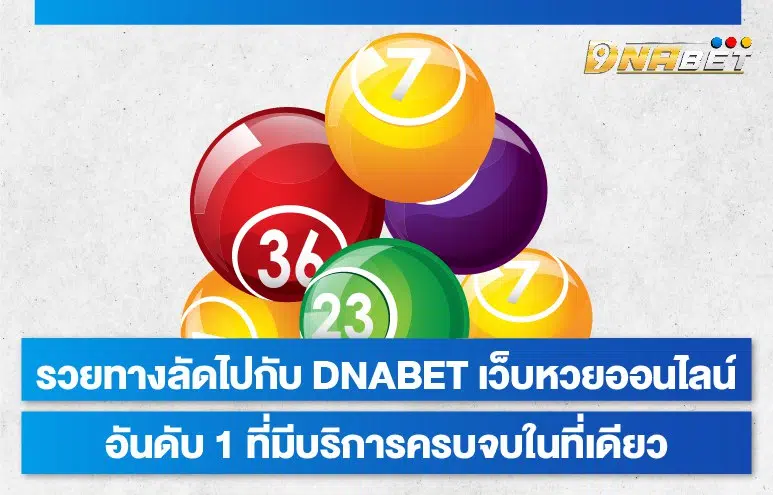 รวยทางลัดไปกับ DNABET หวยออนไลน์อันดับ 1 - Garagade Chor - Medium