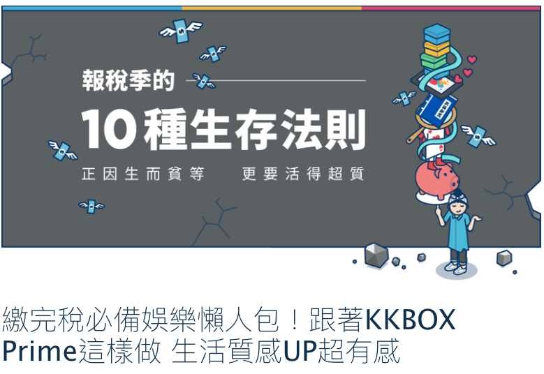 報稅月也要活得優雅有質感！KKBOX Prime推「報稅月的十種生存法則」整合多項優惠限時每月只要168 | by KKTV 難以抗劇 | KKTV 新聞專區 | Medium