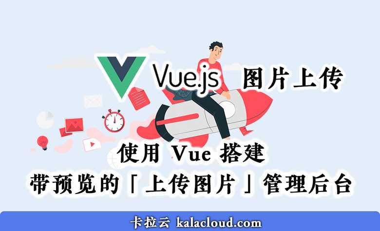 Vue 搭建带预览的「上传图片」管理后台 本文首发:《vue 搭建带预览的「上传图片」管理后台》 By Jiangchuan Medium