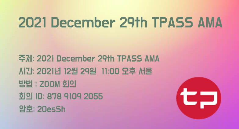 주제: 2021 December 29th TPASS AMA 시간: 2021년 12월 29일 11:00 오후 서울 Zoom 회의 참가 https://us05web.zoom ...