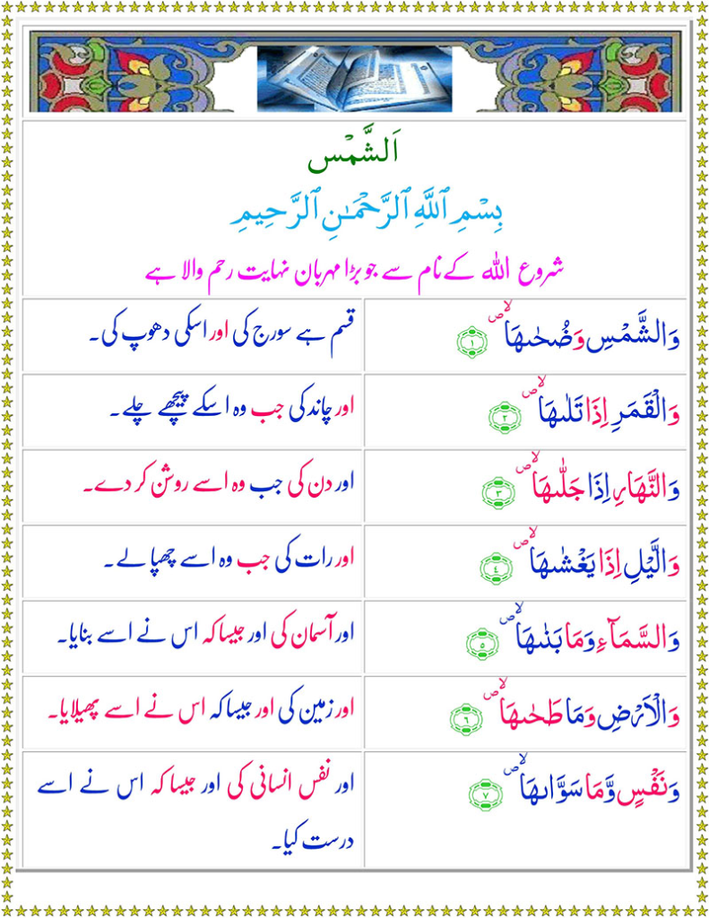Surah Shams : Verses 1–10 Urdu and English Translation | by Arbaz | Medium