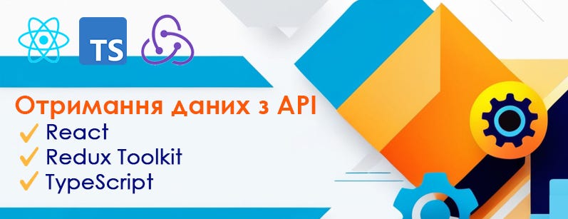 Redux Toolkit. Отримання даних з API в проєкті React, TypeScript. | by ...