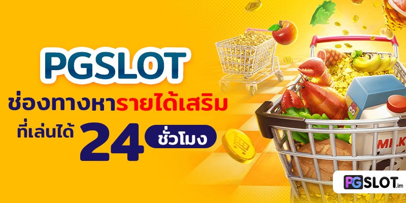 PGSLOT ช่องทางหารายได้เสริม ที่เล่นได้ 24 ชั่วโมง - Bangxeiysemx - Medium