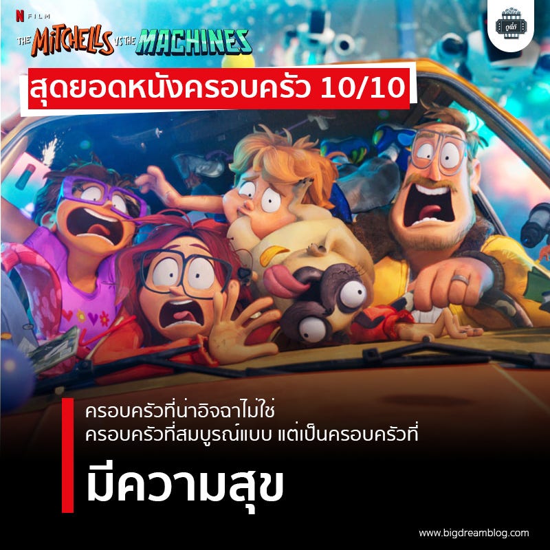 รีวิว The Mitchells VS. The Machines | by KARNNIKRO | Medium