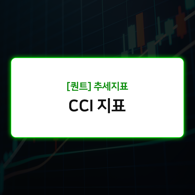 CCI 지표를 통한 차트 기술적 분석 및 매매법. CONTENTS 1. CCI 지표 뜻 2. CCI 지표 공식 3… | by 갭챠 GAPCHA | Medium