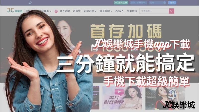手機下載超級簡單，三分鐘就能搞定！ JC娛樂城是天下娛樂城旗下市佔率第一的最大代理線，除了如何穩穩賺錢之外，現在都講求速度！除了要穩定賺錢以外 ...