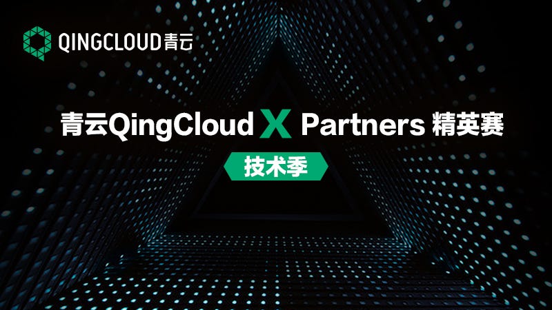 QingCloud X Partners 精英赛 — — 技术季. “X Partners 精英赛 — —… | by 青云QingCloud | Medium