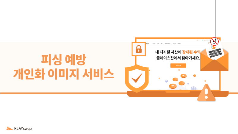 피싱 예방 개인화 이미지 솔루션 도입 안내. 안녕하세요. | by KLAYswap | KLAYswap | Mar, 2023 ...