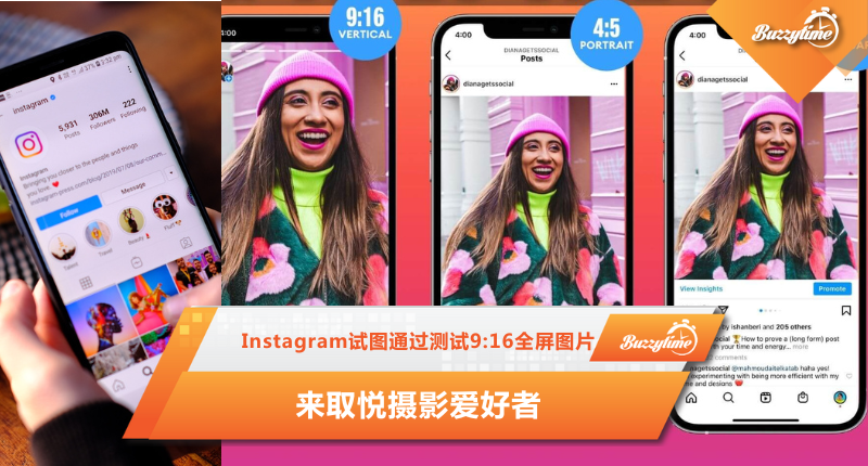 Instagram试图通过测试9:16全屏图片来取悦摄影爱好者 - Buzzytime - Medium