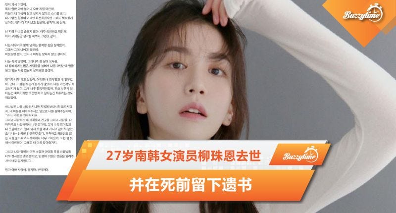 27岁南韩女演员柳珠恩去世，并在死前留下遗书 - Buzzytime - Medium