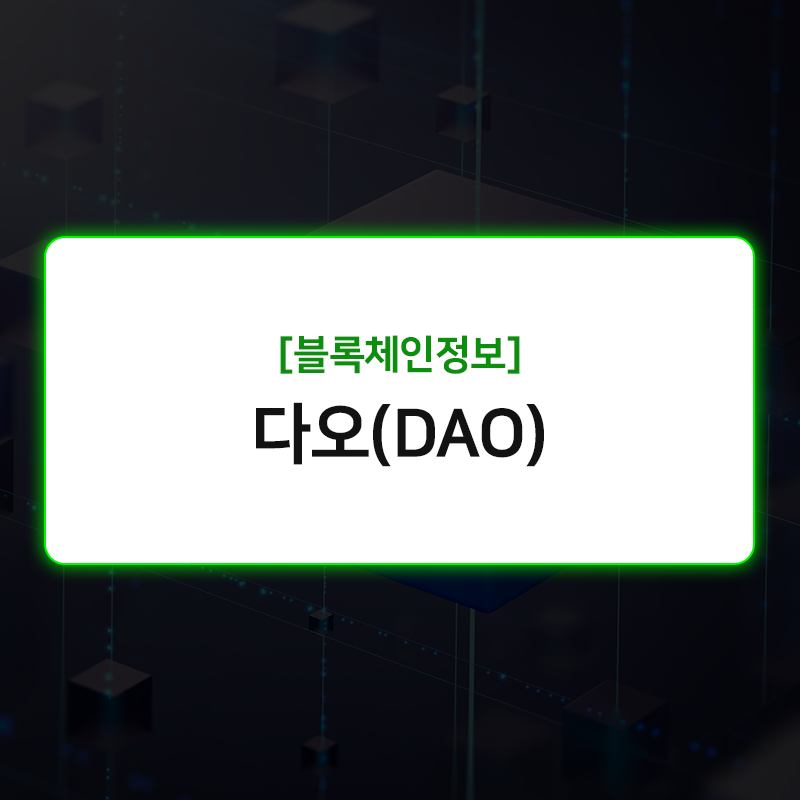 다오 DAO 뜻 종류 작동방식 가입방법 NFT 코인 등. CONTENTS 1. 다오(DAO) 뜻 2. DAO 종류 3… | by 갭챠 GAPCHA | Medium