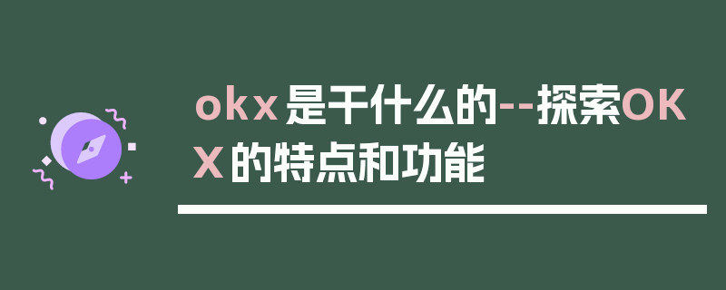 okx是干什么的 — 探索OKX的特点和功能 - 欧易OKX交易所注册下载 - Medium