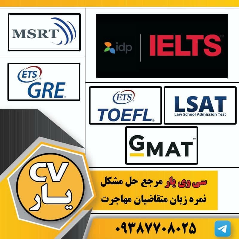 مرجع اول قبولی تضمینی (MSRT , MHLE , TOLIMO , GRE , DUOLINGO , TOLIMO , EPT ,TOFEL . IELTS ...