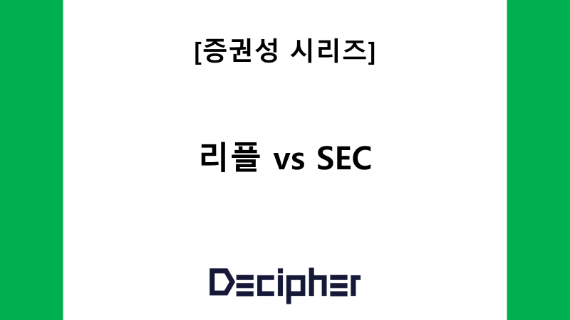 증권성 시리즈 5 리플 Vs Sec — 리플의 반격 서울대학교 블록체인 학회 디사이퍼decipher 숏치는 변호사