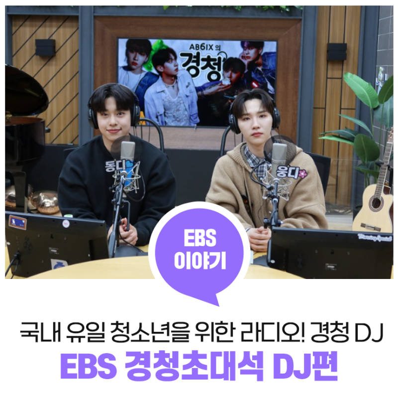 [採訪] 全國唯一為了青少年而生的電台！來認識傾聽DJ吧！-EBS傾聽 - Dongmochi - Medium