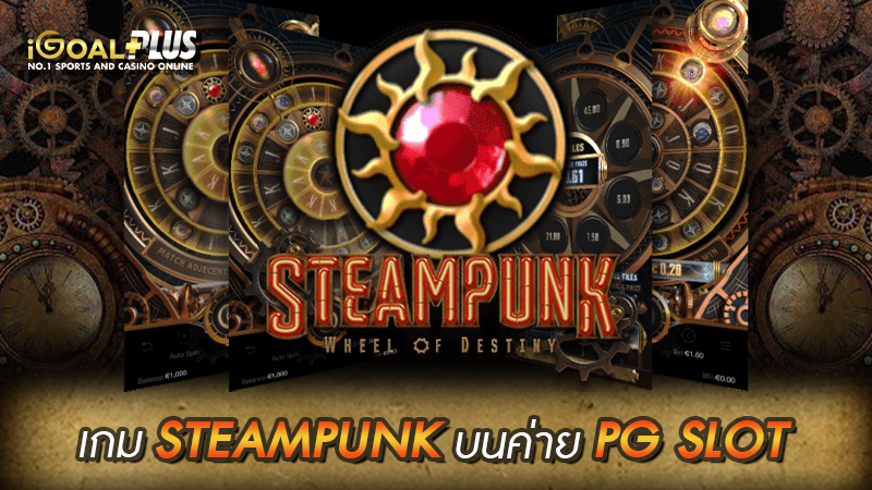 เกม STEAMPUNK บนค่าย pg slot - BACARAT_igoal - Medium