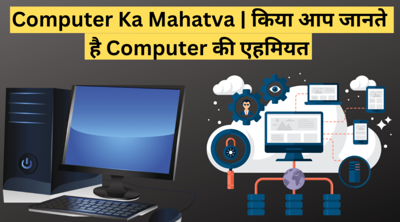 मानव जीवन में कंप्यूटर का क्या महत्व है? | by Short-Knowledge | Medium