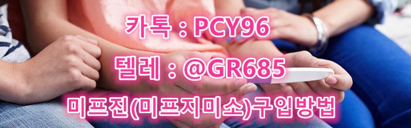 오늘은 찬반 논란이 많은 임신중절가능한 먹는 낙태약물 미프진(미프지미소) 효능,효과 및 복용후 부작용 및 주의사항에 대해 알아보겠습니다.미프진(미프지미소) | by 임신중절 ...