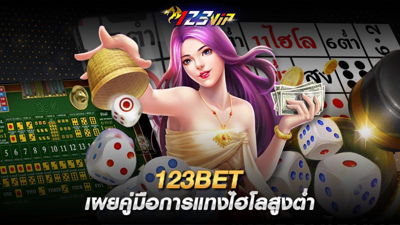 123bet เผยคู่มือการแทงไฮโลสูงต่ำ - 123bet - Medium