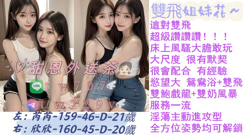 🥰地區：#北部推薦 #雙飛 🥰資料：左：芮芮-159–46-D-21歲 右：欣欣-160–45-D-20歲 🥰價位：雙飛10k（可單約） - 楊恩恩 - Medium