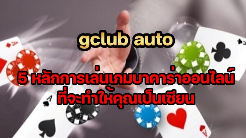 gclub auto with 5 principles to play online baccarat games that will make you a master | by ฐิติ ...