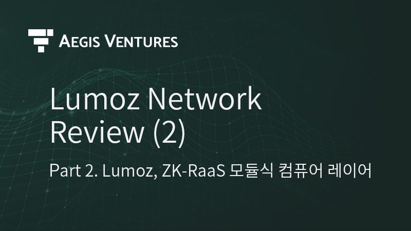 Lumoz Network Review (2). Part 2. Lumoz, ZK-RaaS 모듈식 컴퓨어 레이어 | by Aegis Ventures | AEGIS ...