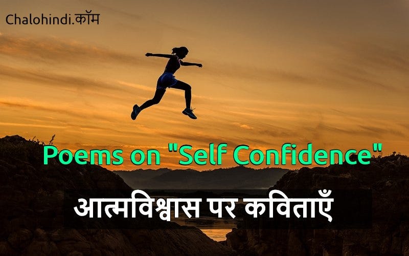 5 Self Confidence Poems in Hindi | आत्मविश्वास बढाने के लिए कविताएँ ...