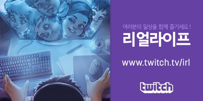 트위치의 새로운 소식! 리얼라이프(In Real Life), 모바일 방송 송출, 그리고 커뮤니티 가이드의 업데이트 | by ...