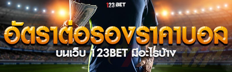 อัตราต่อรองราคาบอล บนเว็บ 123bet มีอะไรบ้าง - 789betonline - Medium