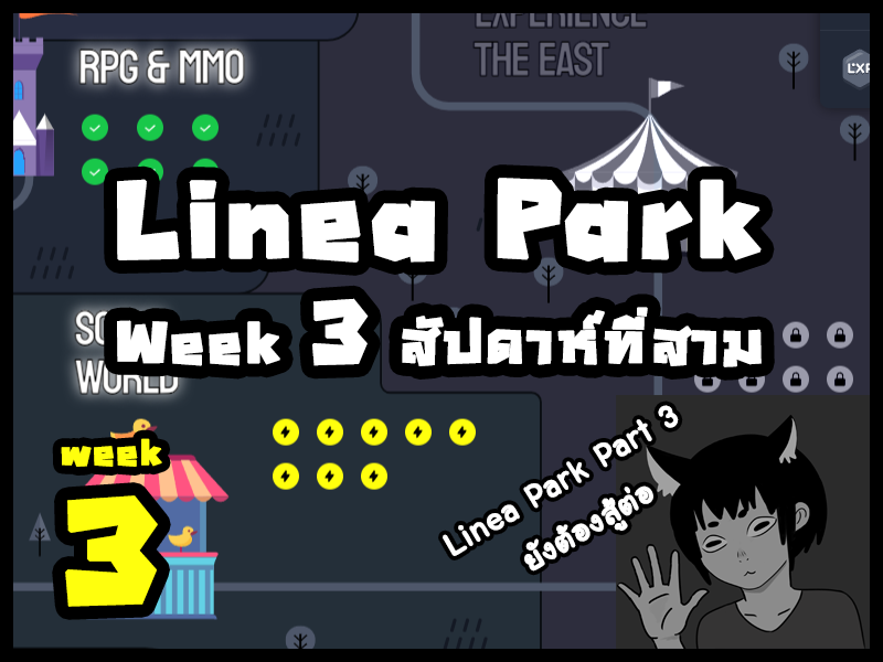 Linea Park Part 3 เควสยาวสัปดาห์ที่สาม | by LazyCatN | Medium