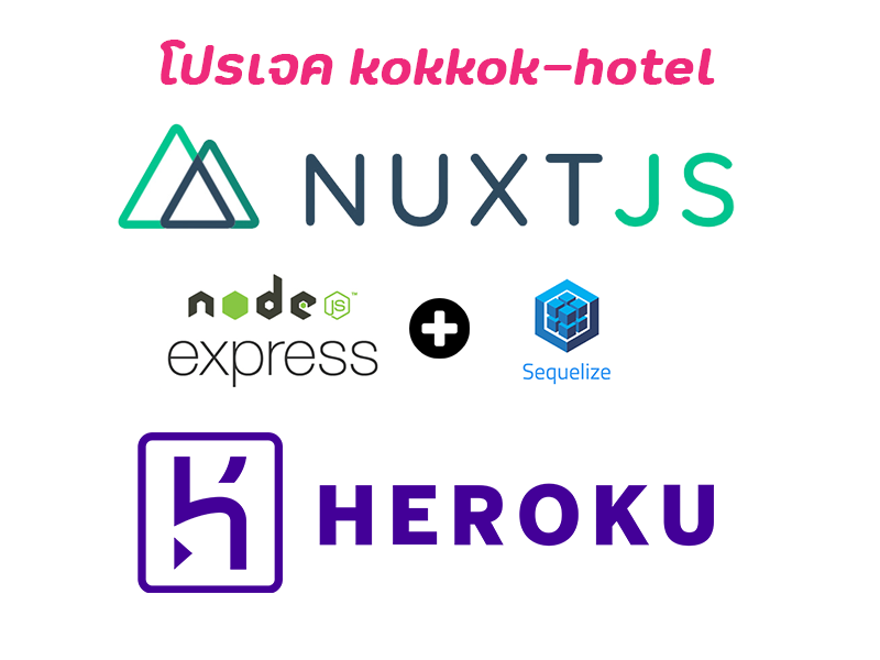 EP.1 Nuxt JS + Express + Sequelize + Postgresql โปรเจคเริ่มต้นกับ Free Hosting ด้วย Heroku ...