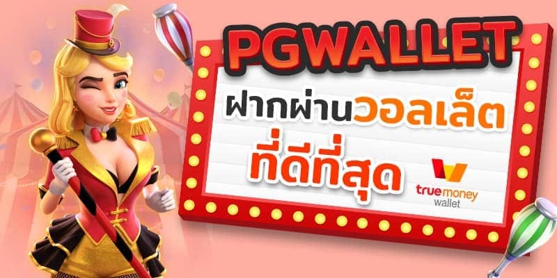 PGSlot True Money Wallet - ฟรีเครดิต แค่สมัคร ล่าสุด - Medium
