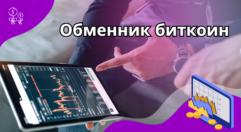 Обменник биткоин: где лучше менять криптовалюту? | by Ben Anderson ...