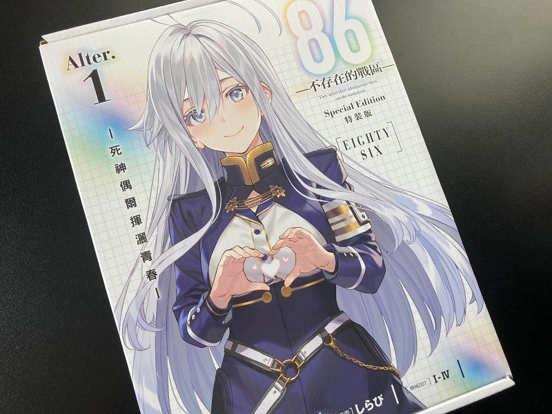 甜死人不償命的短篇集——《86-不存在的戰區-》【Alter.1】 - 黑霧小屋 - Medium