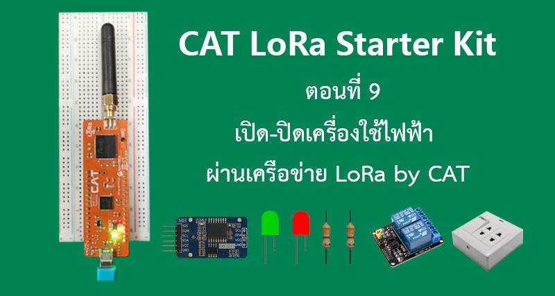CAT LoRa Starter Kit ตอนที่ 9 เปิด-ปิดควบคุมเครื่องใช้ไฟฟ้า ผ่าน ...