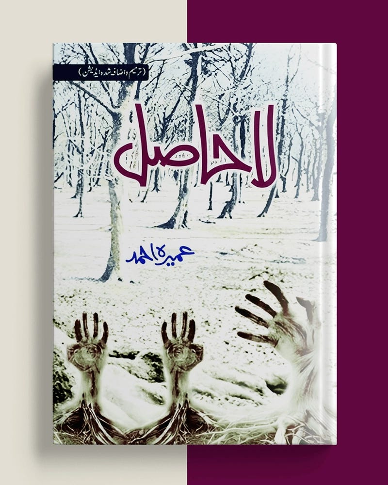 LAHASIL — A Captivating Urdu Novel | by Fatima Thawerani🩺 | Medium