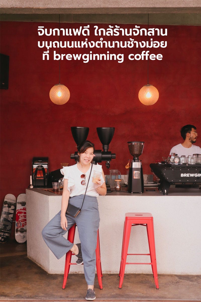 จิบกาแฟดี ใกล้ร้านจักสาน บนถนนแห่งตำนานช้างม่อย ที่ brewginning coffee ...