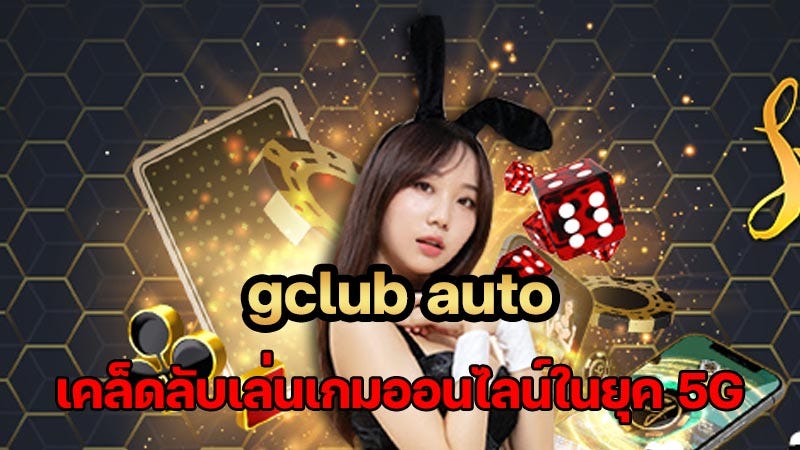 gclub auto with tips to play online games in the 5G. | by ฐิติ ตรัยรัตน์ | Medium