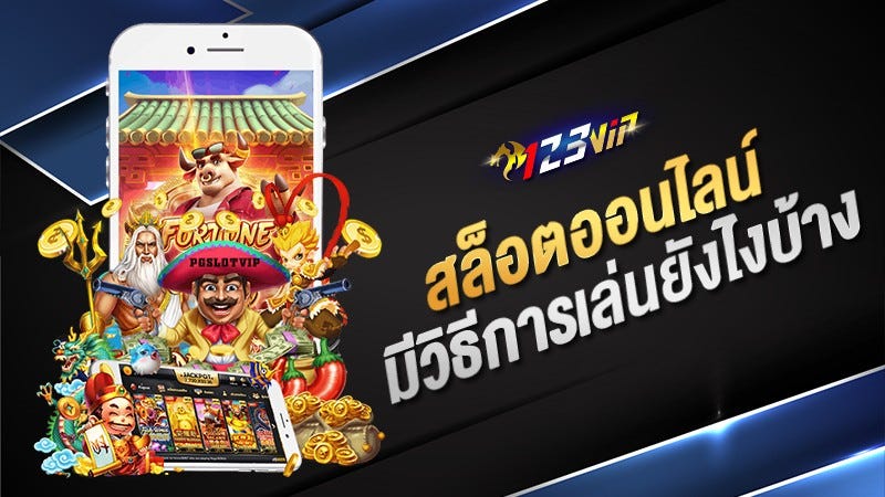 สล็อตออนไลน์ มีวิธีการเล่นยังไงบ้าง - 123bet - Medium