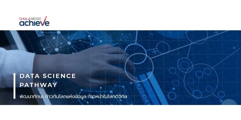 [รีวิว] คอร์สเรียน DATA SCIENCE PATHWAY ออนไลน์กับ Chula MOOC พร้อม ...