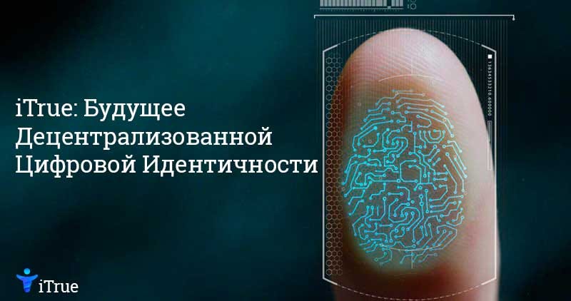 iTrue: Будущее Децентрализованной Цифровой Идентичности | by iTrue ...