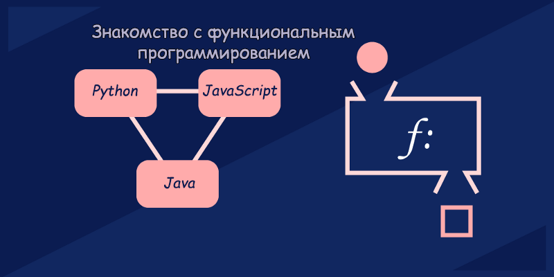 Знакомство с функциональным программированием в Python, JavaScript и Java | by Дмитрий ПереводIT ...