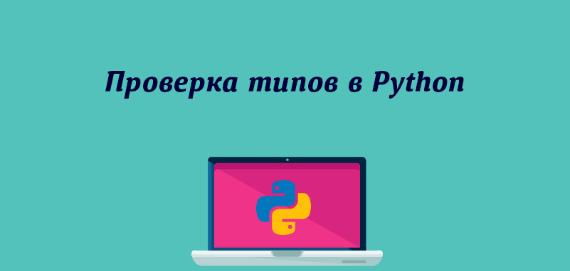 Проверка типов в Python. Кардинальное сокращение числа не… | by Дмитрий ПереводIT | NOP::Nuances ...