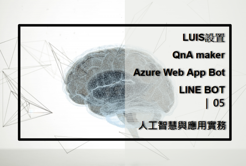 人工智慧與應用實務| 05:LUIS設置、QnA maker、Azure Web App Bot、LINE BOT | by Eric Y ...