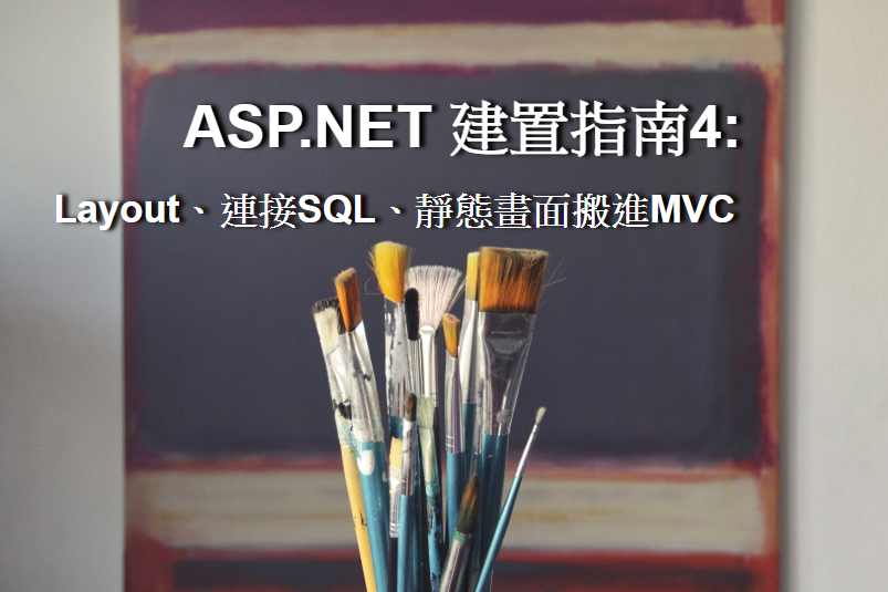 ASP.NET 建置指南4:Layout、連接SQL、靜態畫面搬進MVC | by Eric Y | 薪火相傳 | Eric Y | 薪火相傳 | Medium