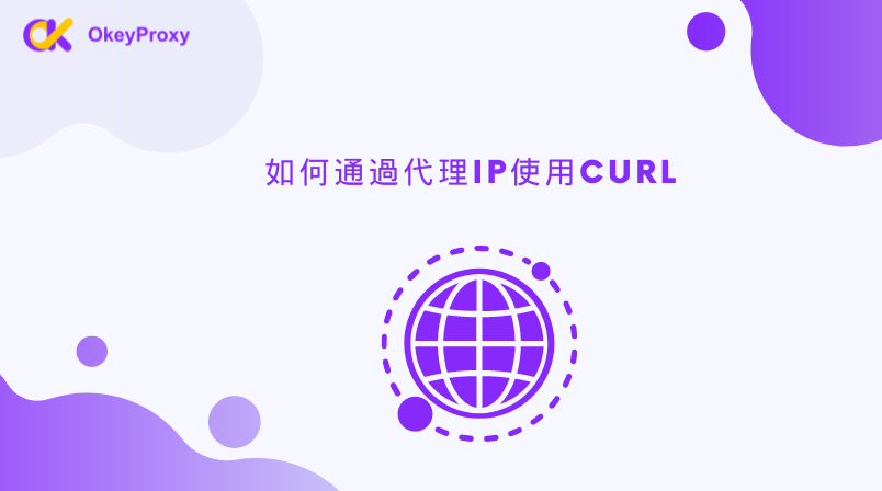 如何通過代理IP使用cURL — okey proxy. cURL是數據傳輸領域一款極具影響力的工具，可以說是每位軟體工程師的必備工具。它… | by Okey海外代理IP | Medium
