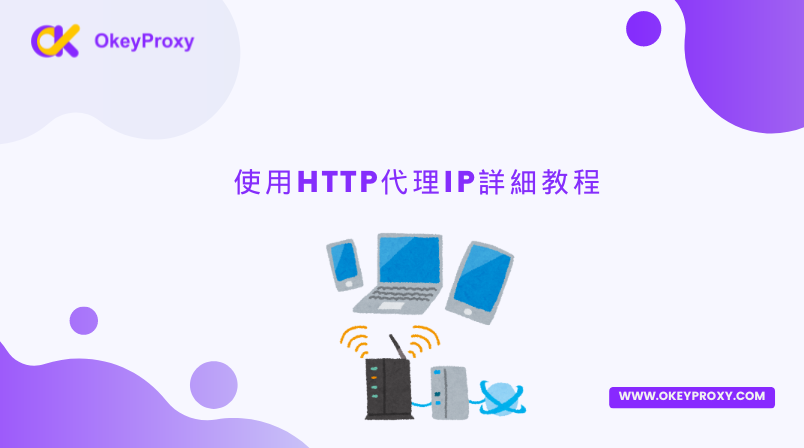 使用HTTP代理IP詳細教程 — okey proxy - OkeyProxy海外代理 - Medium